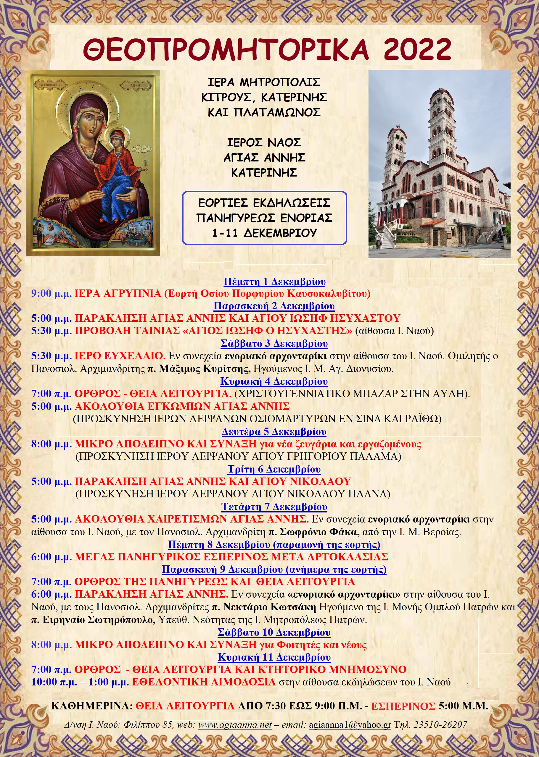 Ιερός Ναός Αγίας Άννης Κατερίνης - Πρόγραμμα "ΘΕΟΠΡΟΜΗΤΟΡΙΚΩΝ 2022"